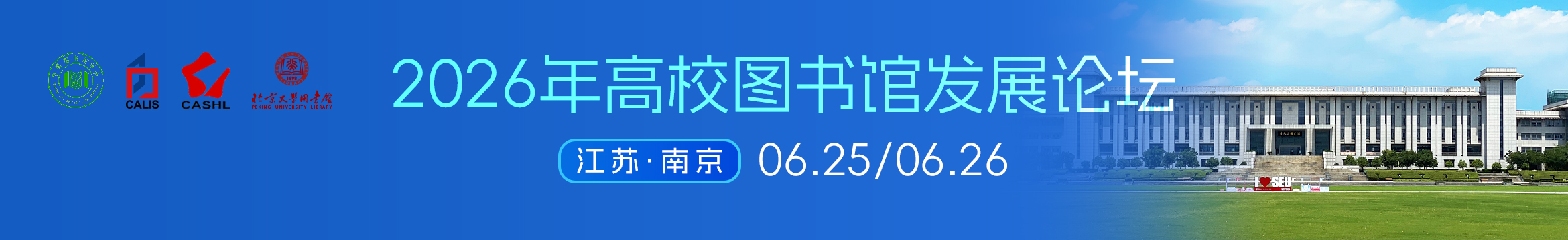 2026年高校图书馆发展论坛